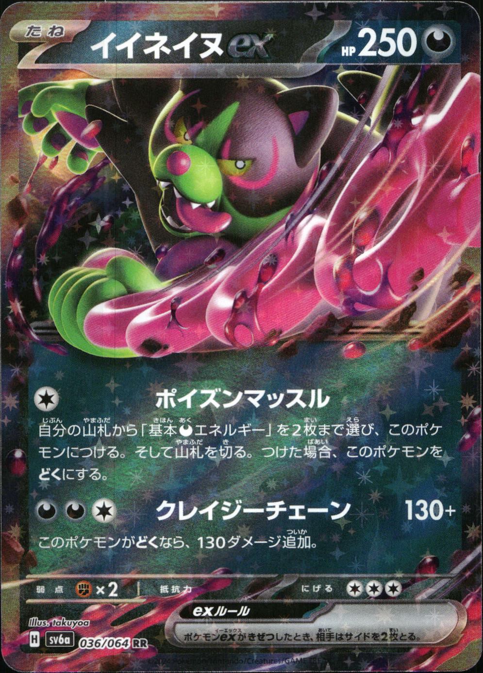 036/064/SV6A/B/RR イイネイヌex