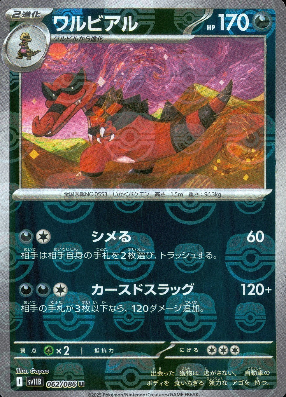 062/086/SV11B/BM2/U ミラー)ワルビアル(マスターボール柄)