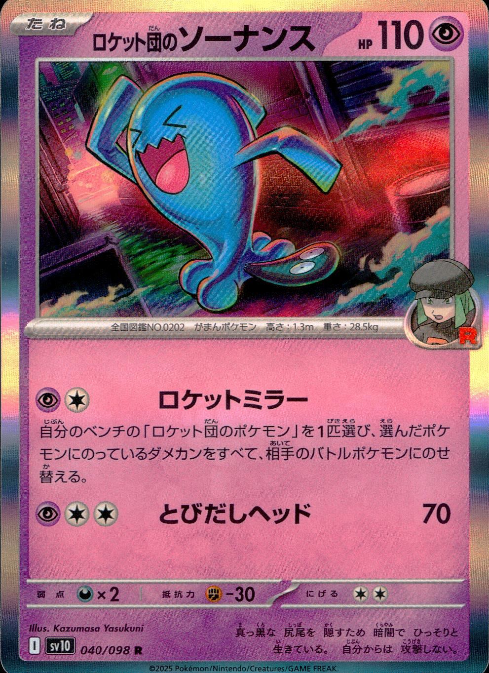 040/098/SV10/B/R ロケット団のソーナンス