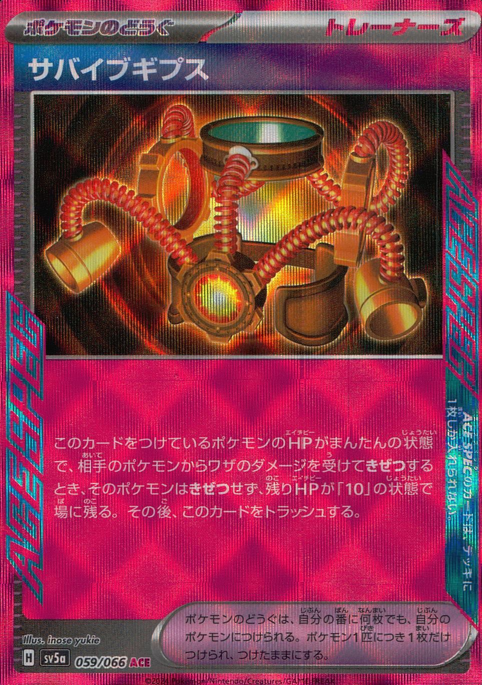 059/066/SV5A/B/ACE サバイブギプス