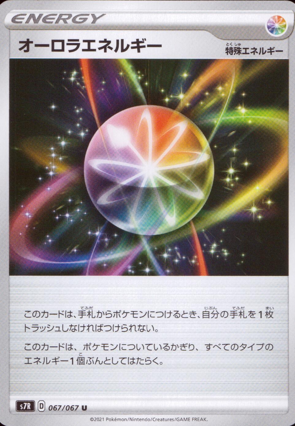 067/067/S7R/B/U オーロラエネルギー