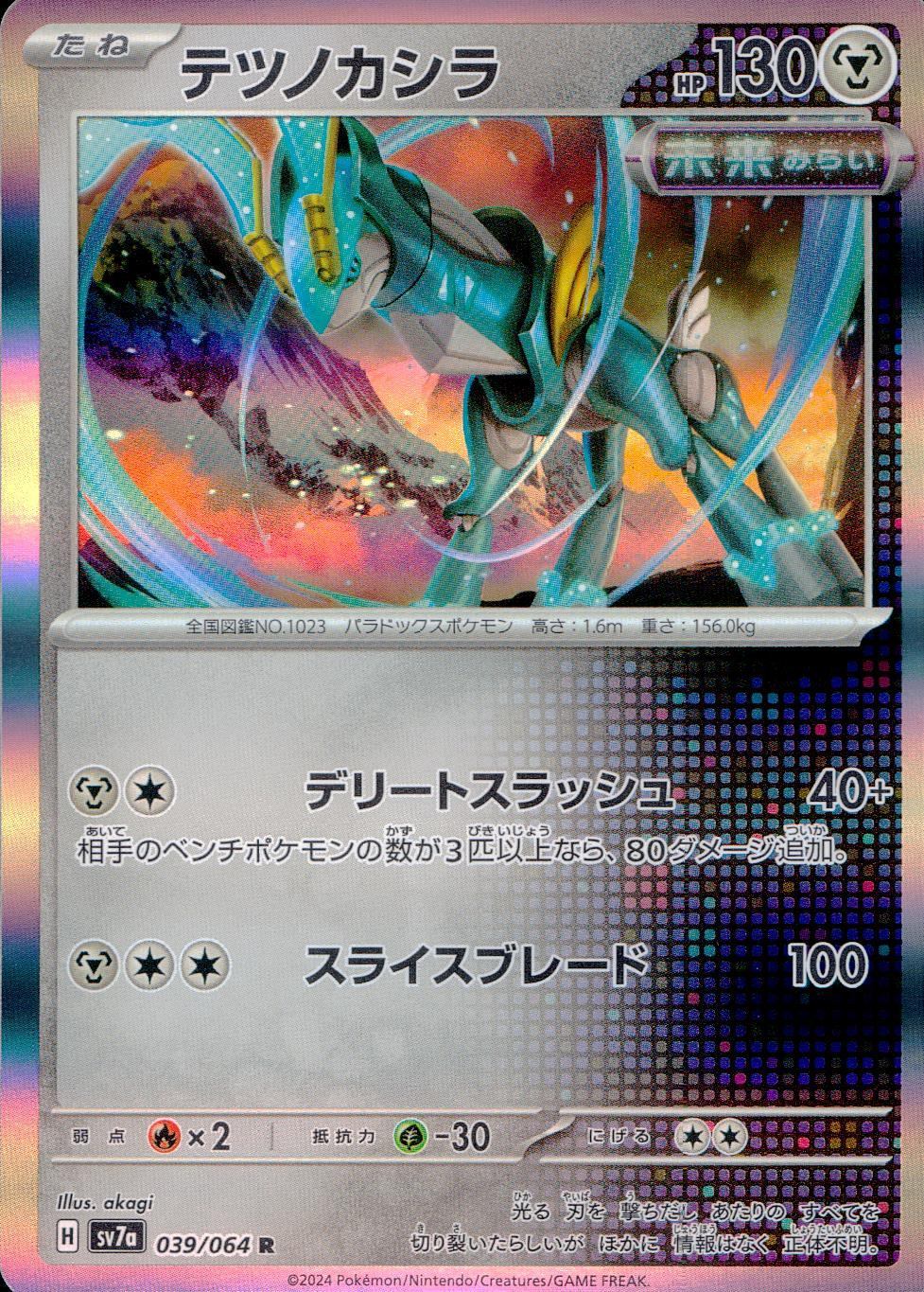 039/064/SV7A/B/R テツノカシラ