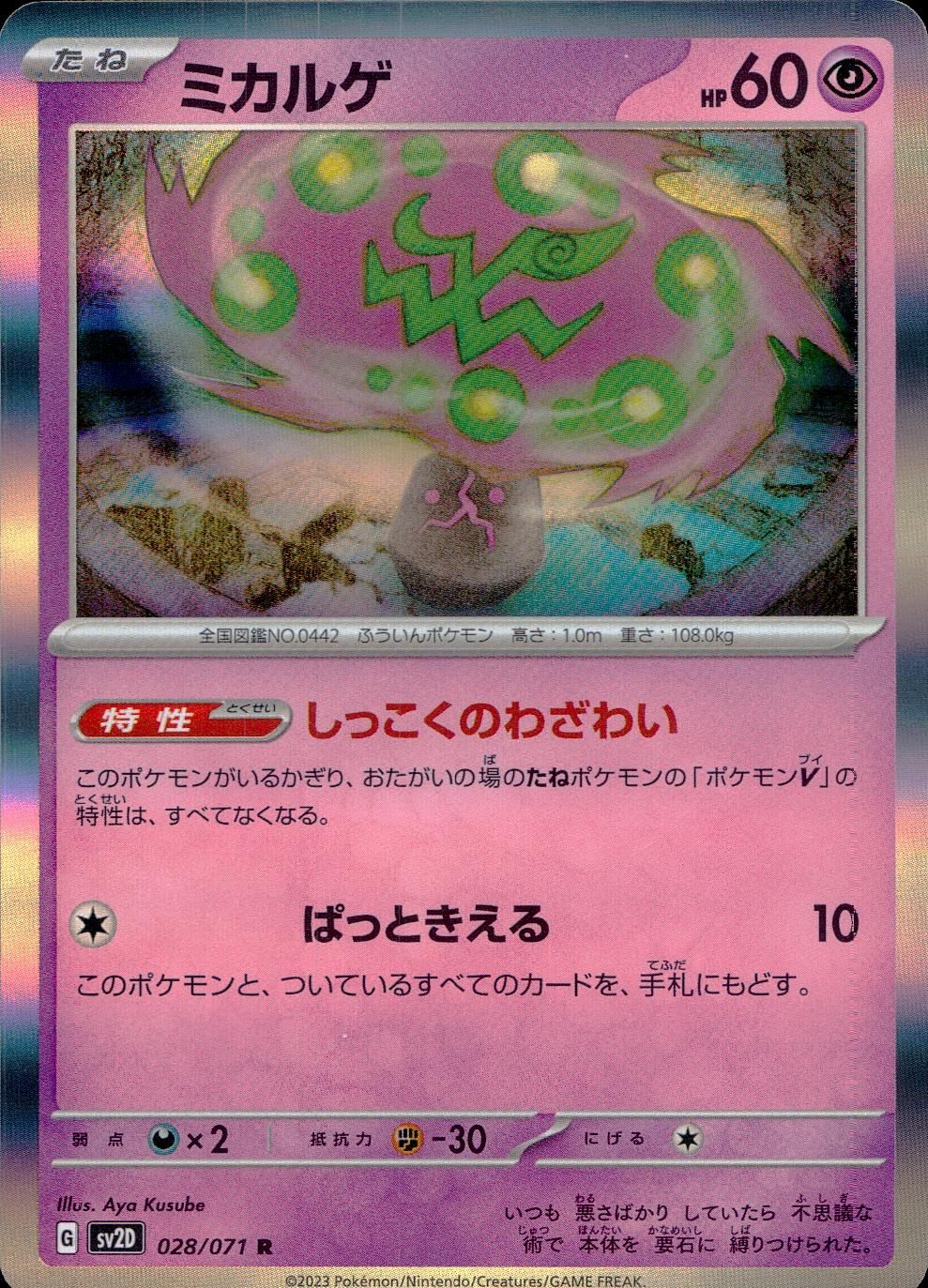 028/071/SV2D/B/R ミカルゲ – トレジャーコレクション