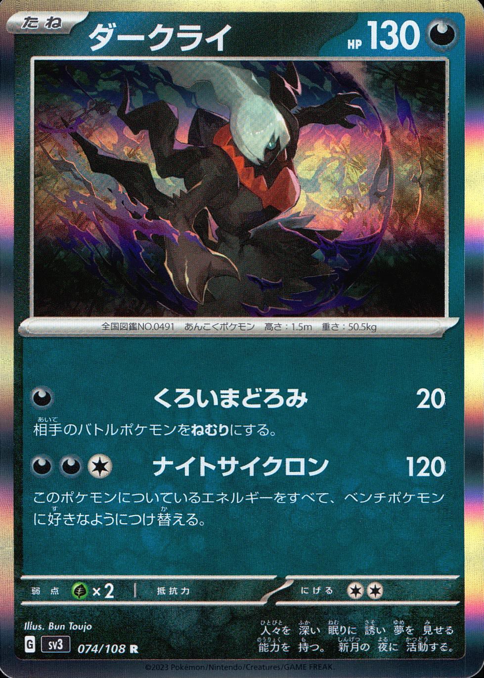 074/108/SV3/B/R ダークライ – トレジャーコレクション