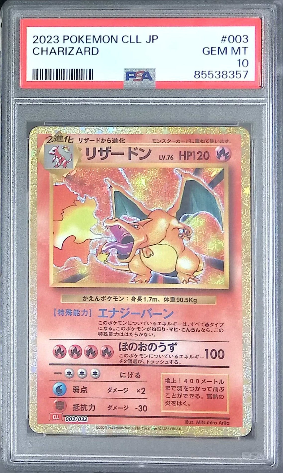 003/032/CLL リザードン PSA10 85538357 ポケモンカード クラシック
