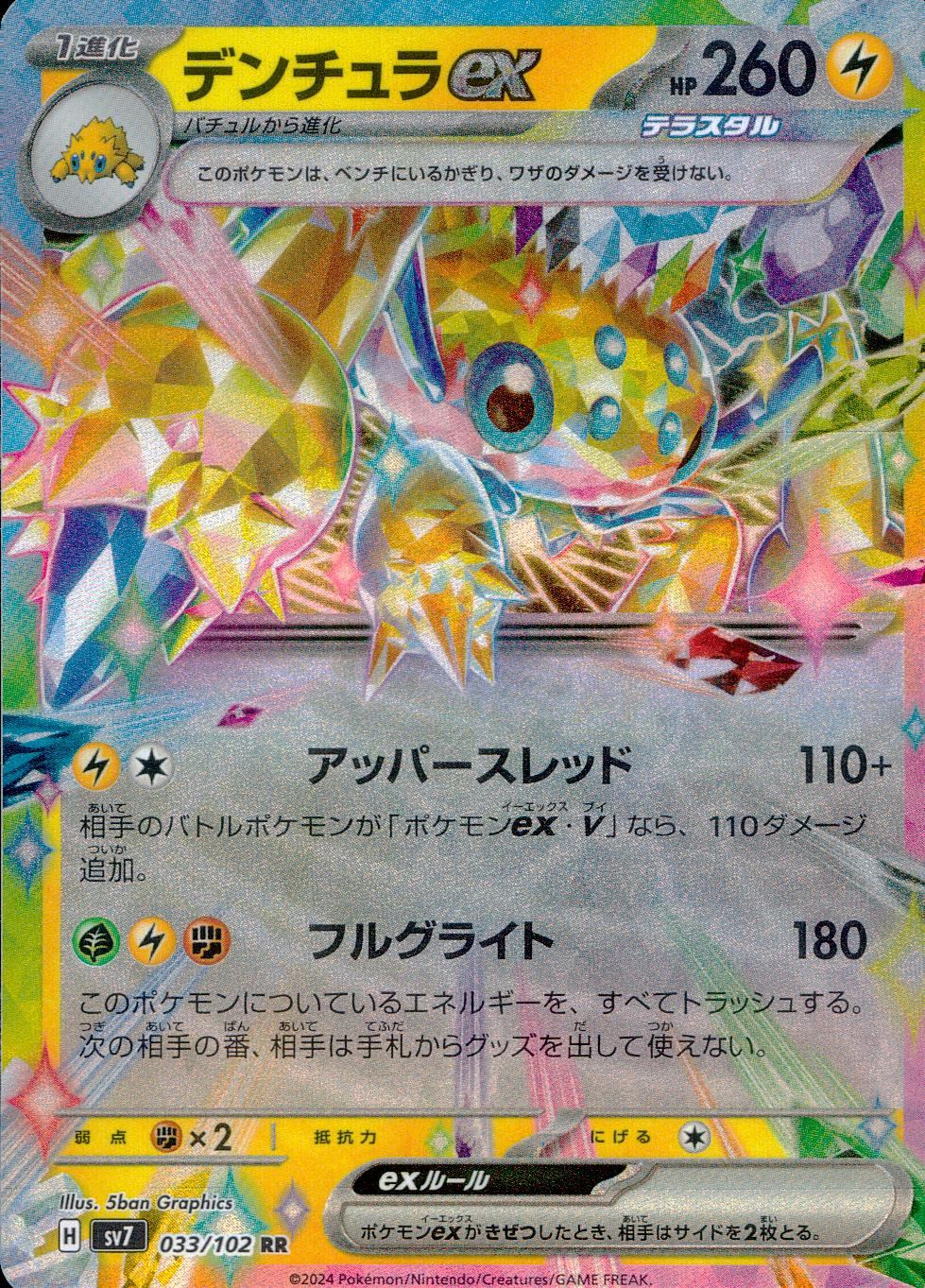 033/102/SV7/B/RR デンチュラex