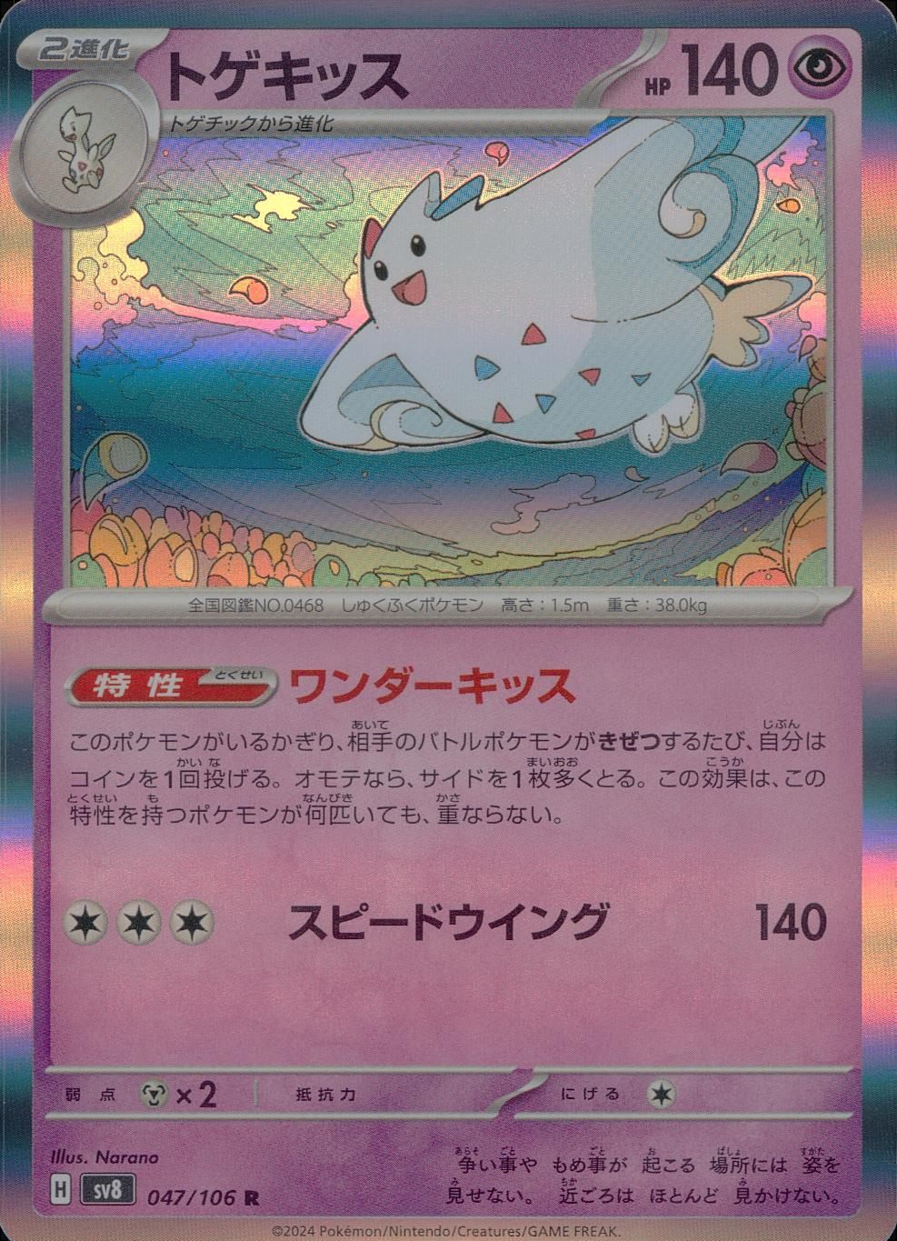 047/106/SV8/B/R トゲキッス