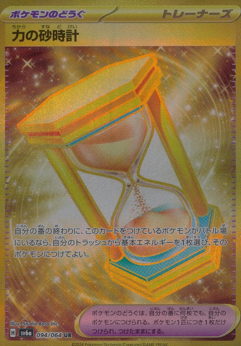 094/064/SV6A/B/UR 力の砂時計