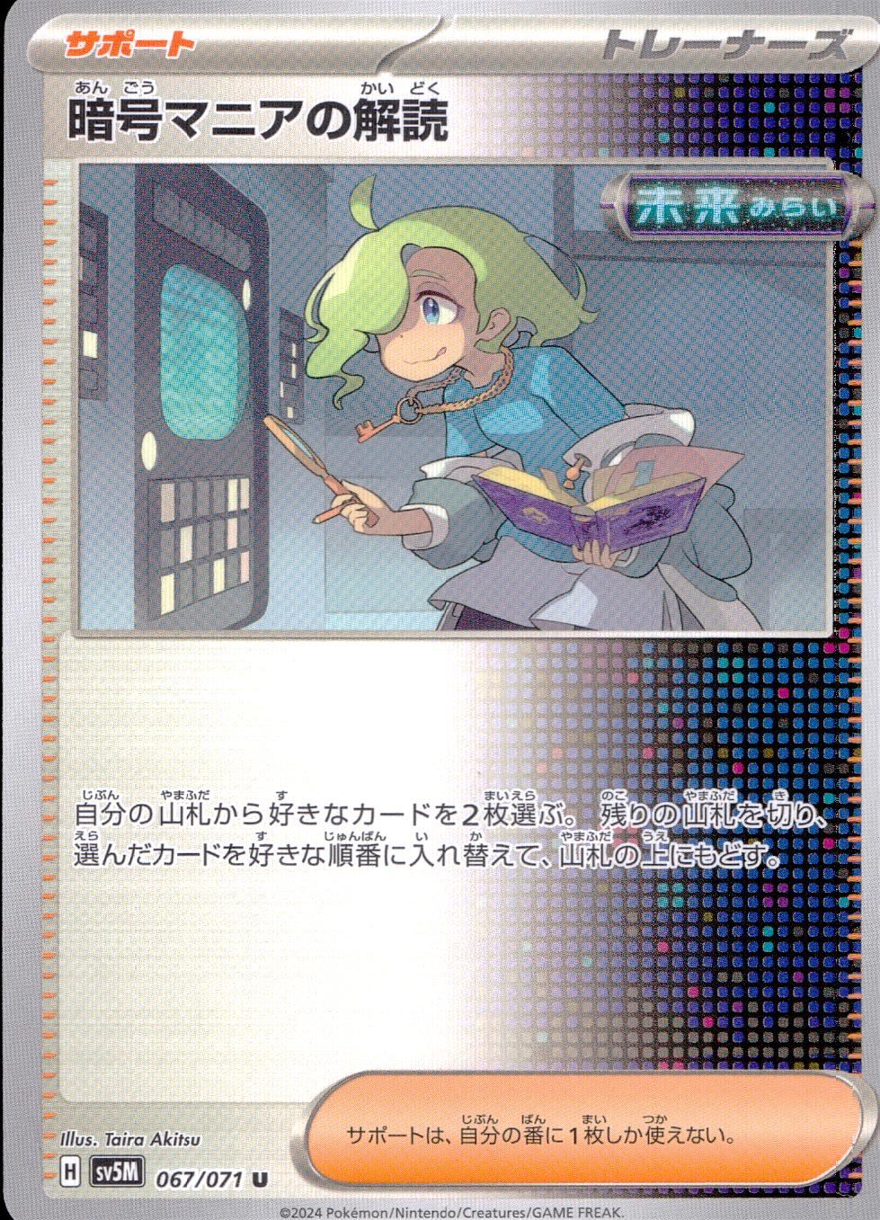 067/071/SV5M/B/U 暗号マニアの解読