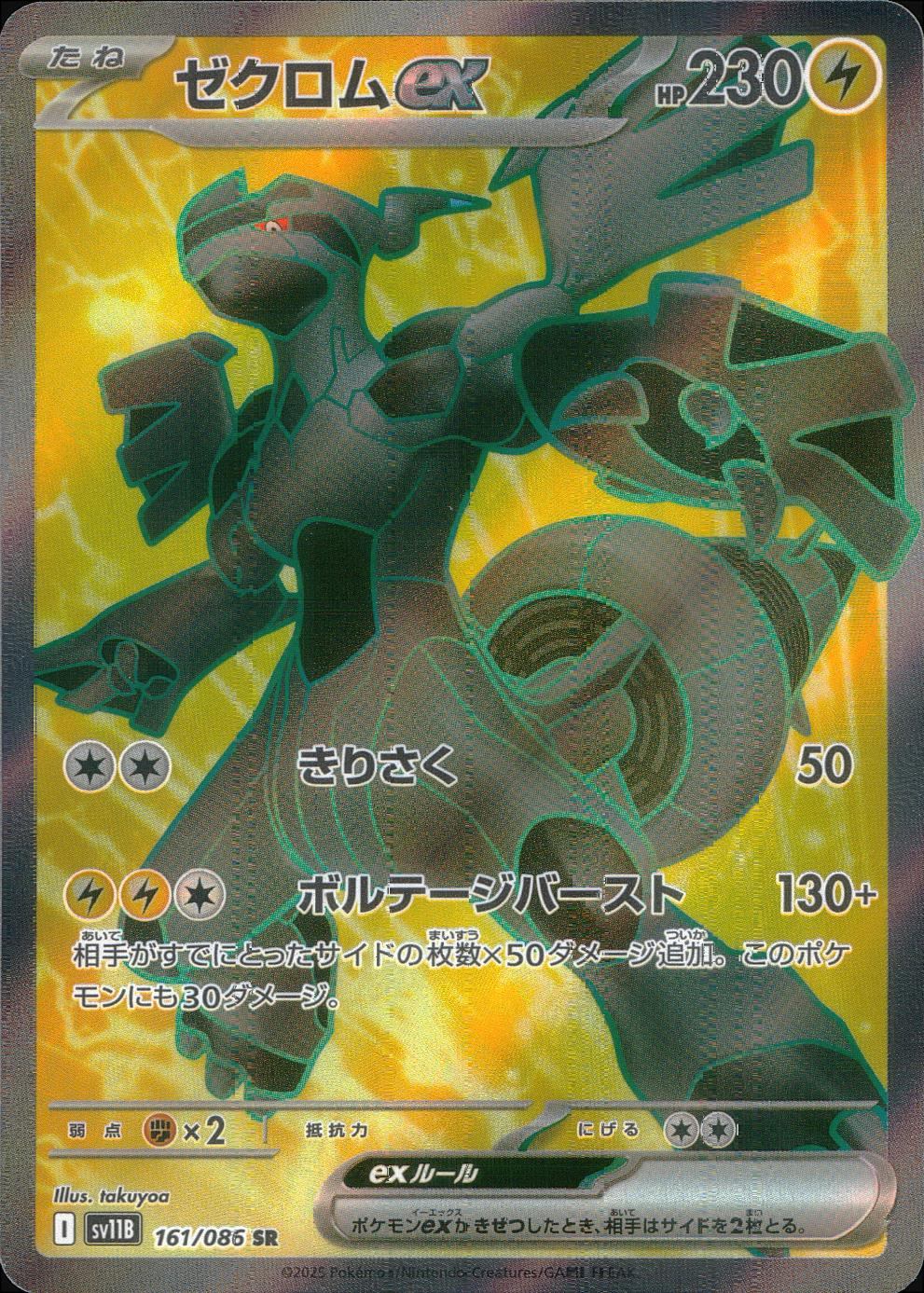 161/086/SV11B/B/SR ゼクロムex