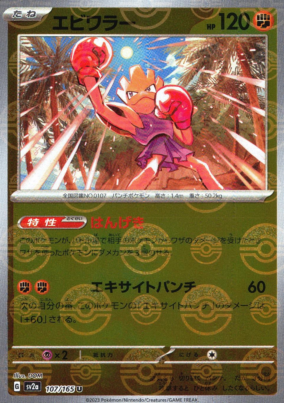 107/165/SV2A/BM1/U ミラー)エビワラー(モンスターボール柄)