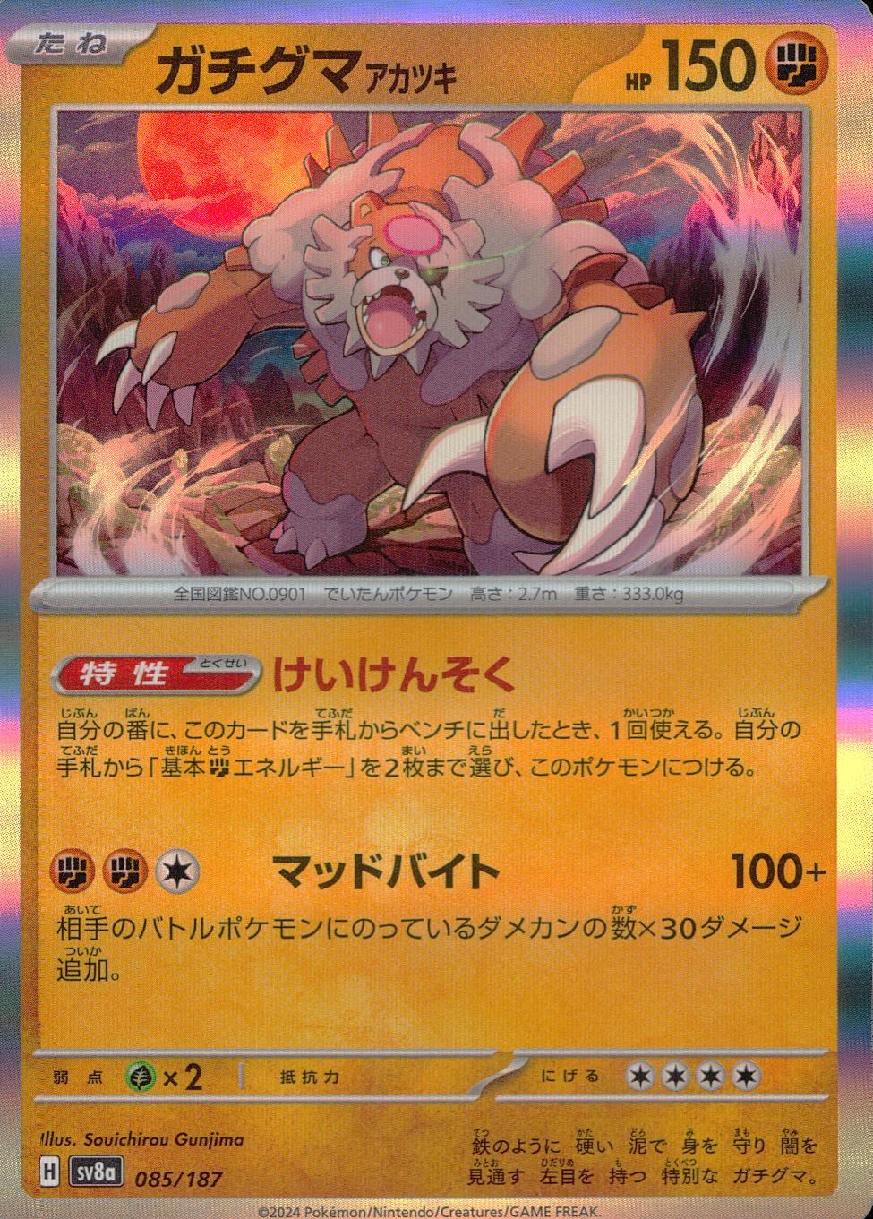 085/187/SV8A/B ガチグマアカツキ