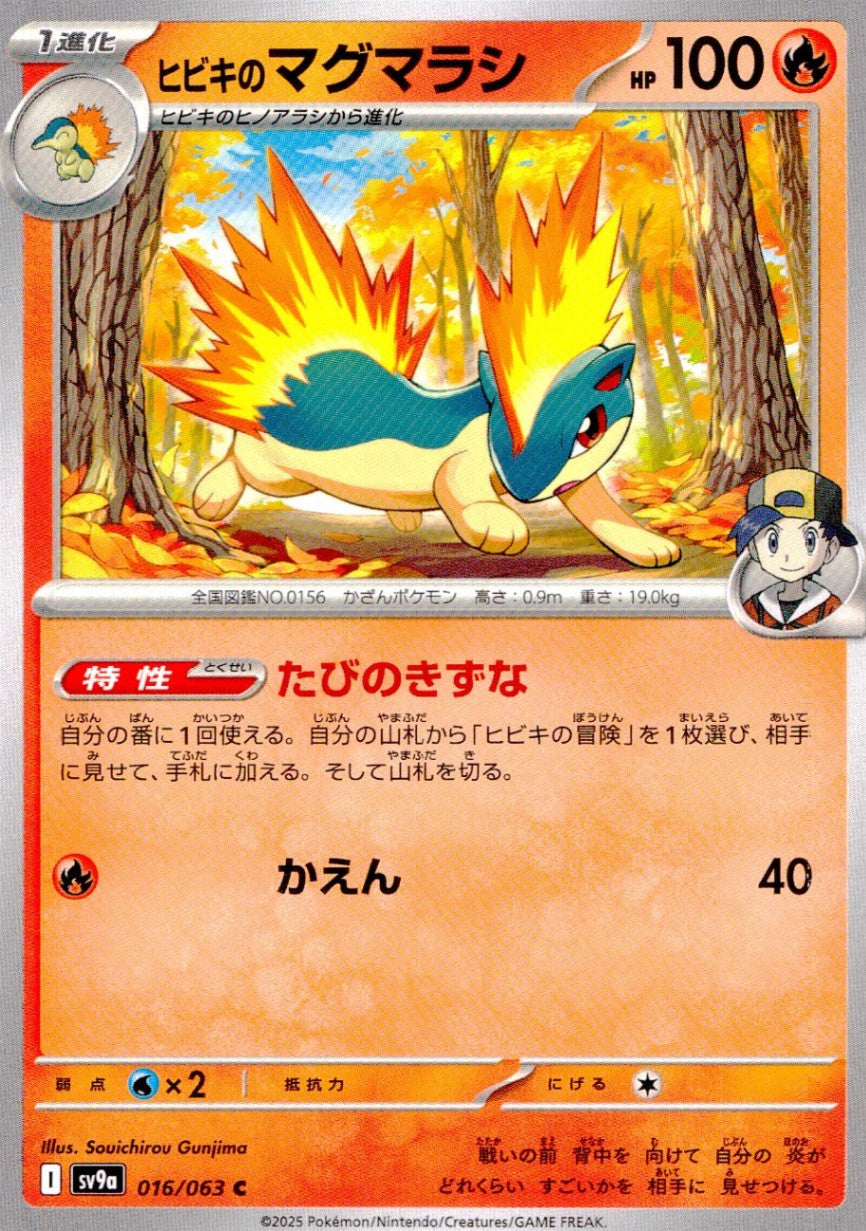 016/063/SV9A/B/C ヒビキのマグマラシ