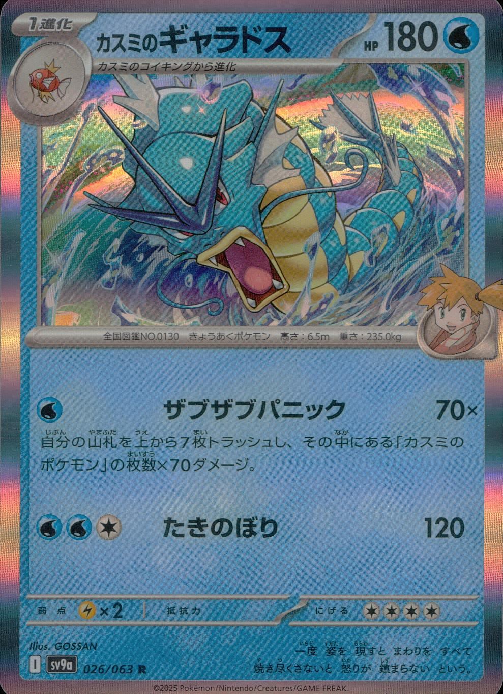 026/063/SV9A/B/R カスミのギャラドス
