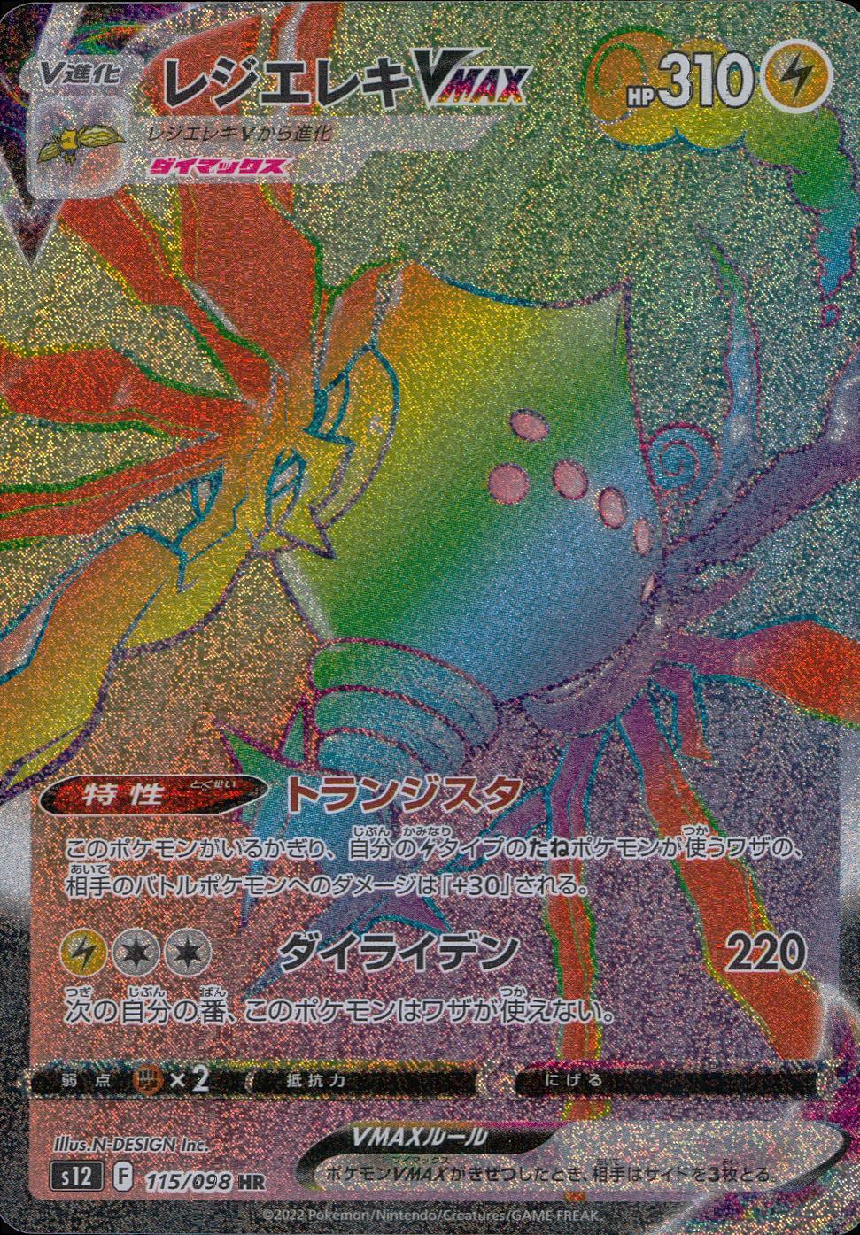 115/098/S12/B/HR レジエレキVMAX