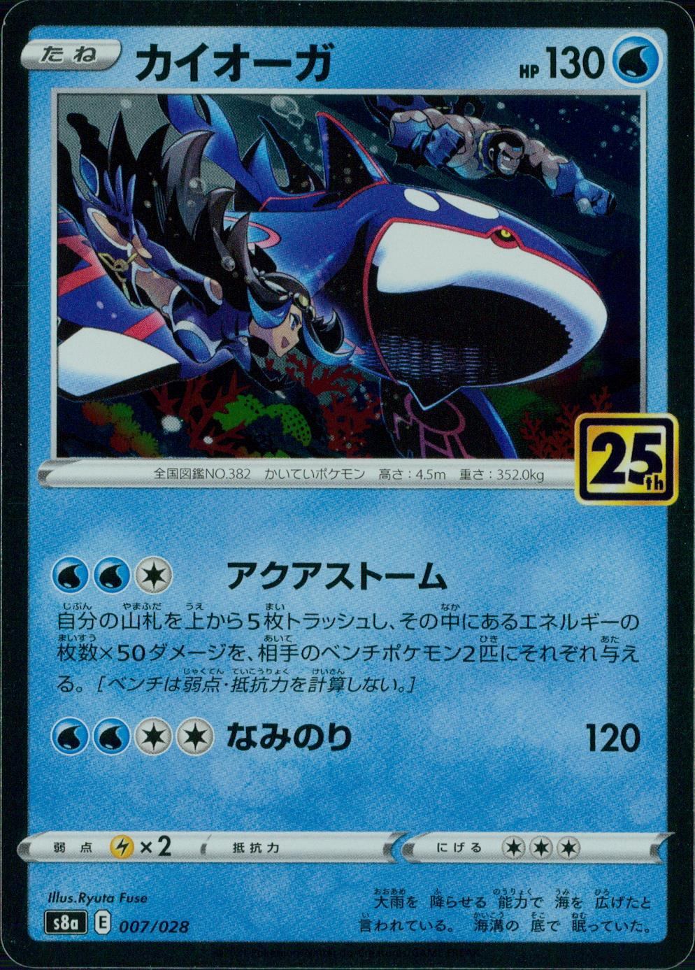 007/028/S8A/B カイオーガ
