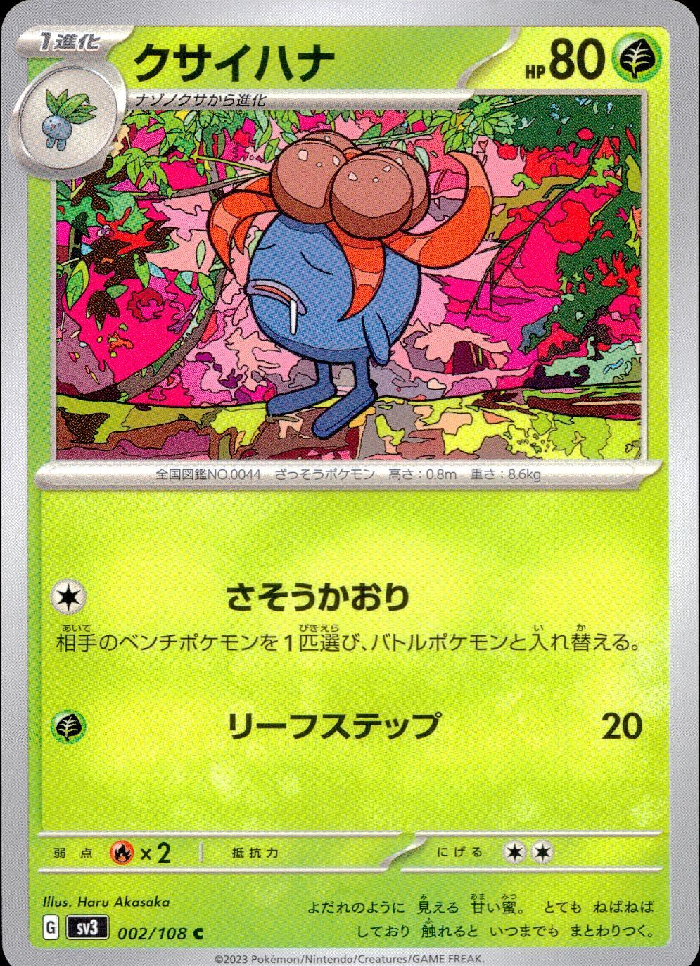 002/108/SV3/B/C クサイハナ