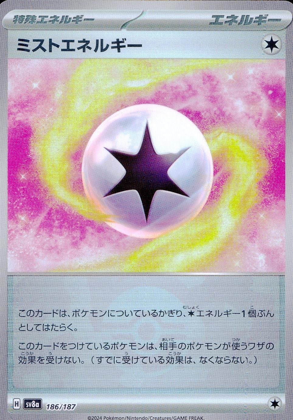 186/187/SV8A/BM1 ミラー)ミストエネルギー(モンスターボール)