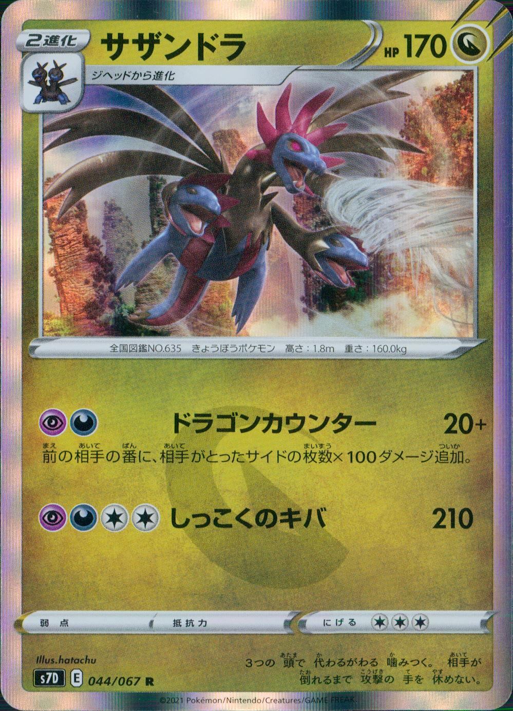 044/067/S7D/B/R サザンドラ