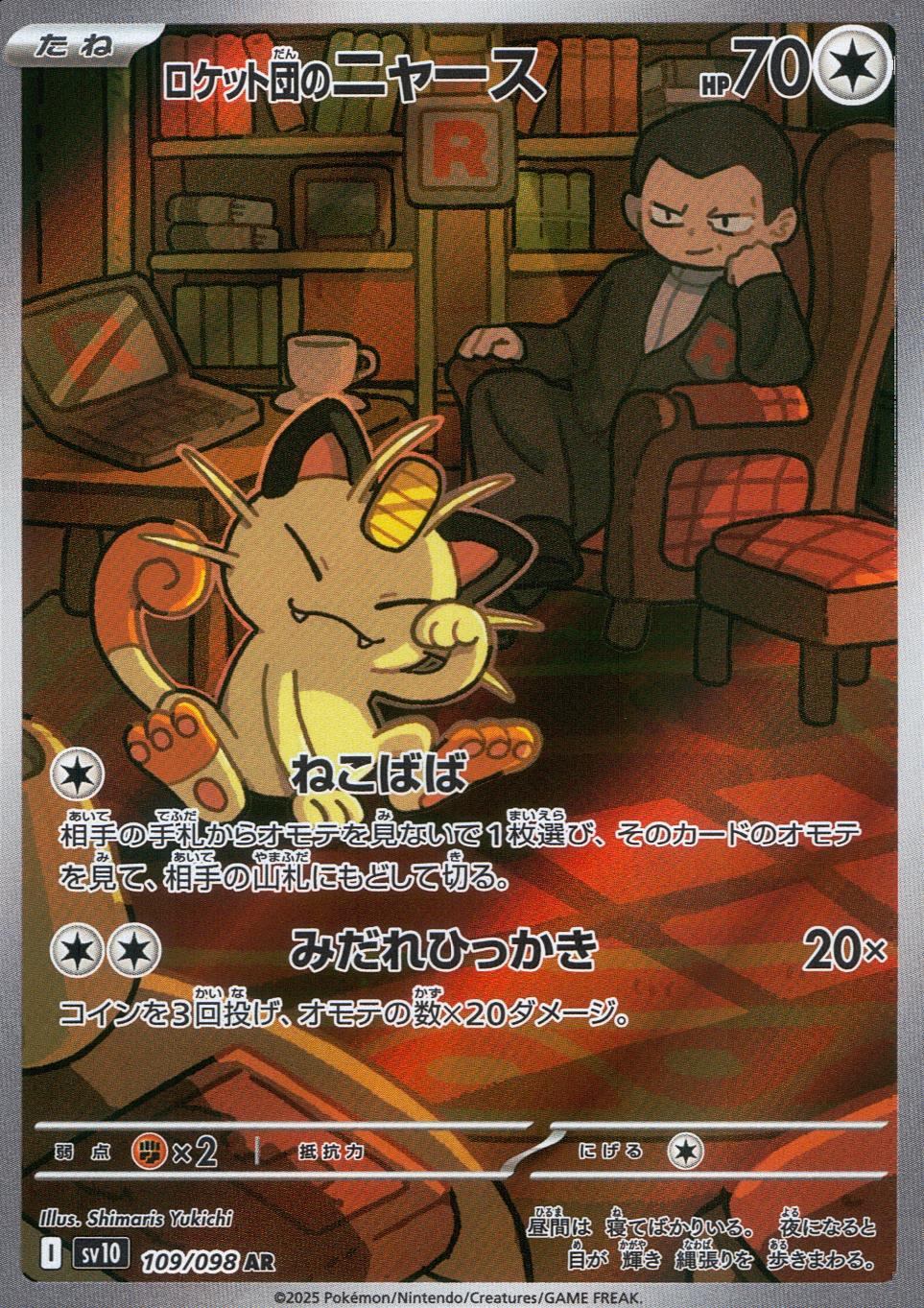 109/098/SV10/B/AR ロケット団のニャース