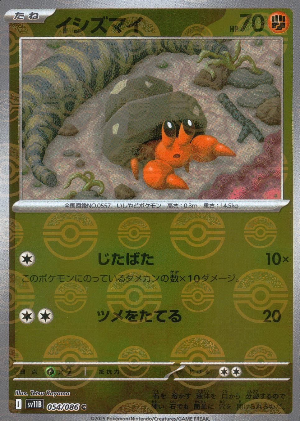 054/086/SV11B/BM1/C ミラー)イシズマイ(モンスターボール柄)