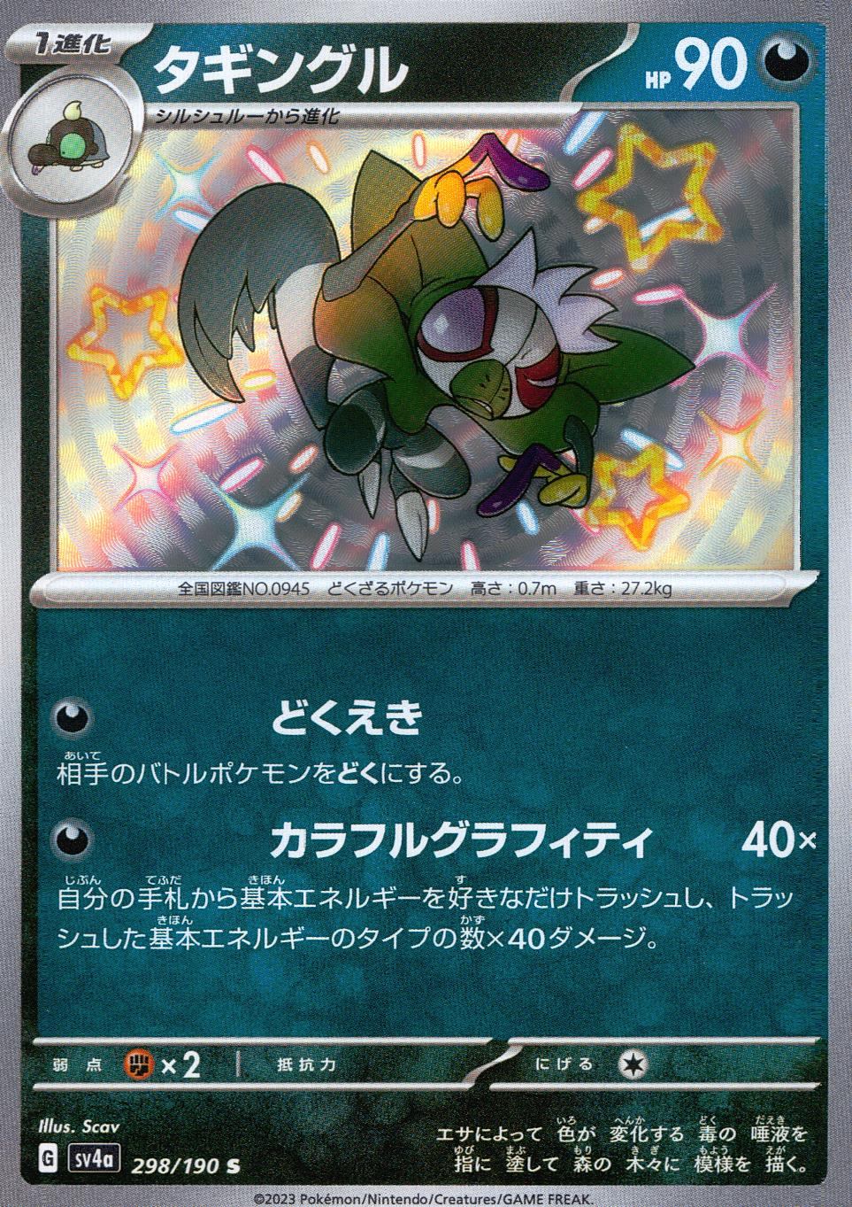 298/190/SV4A/B タギングル – トレジャーコレクション