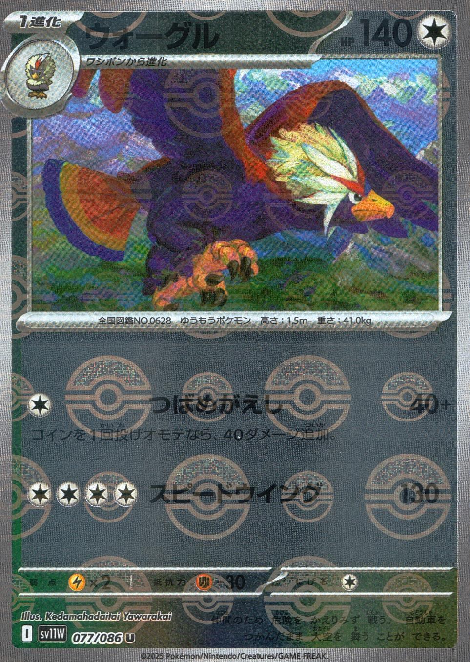 077/086/SV11W/BM1/U ミラー)ウォーグル(モンスターボール柄)