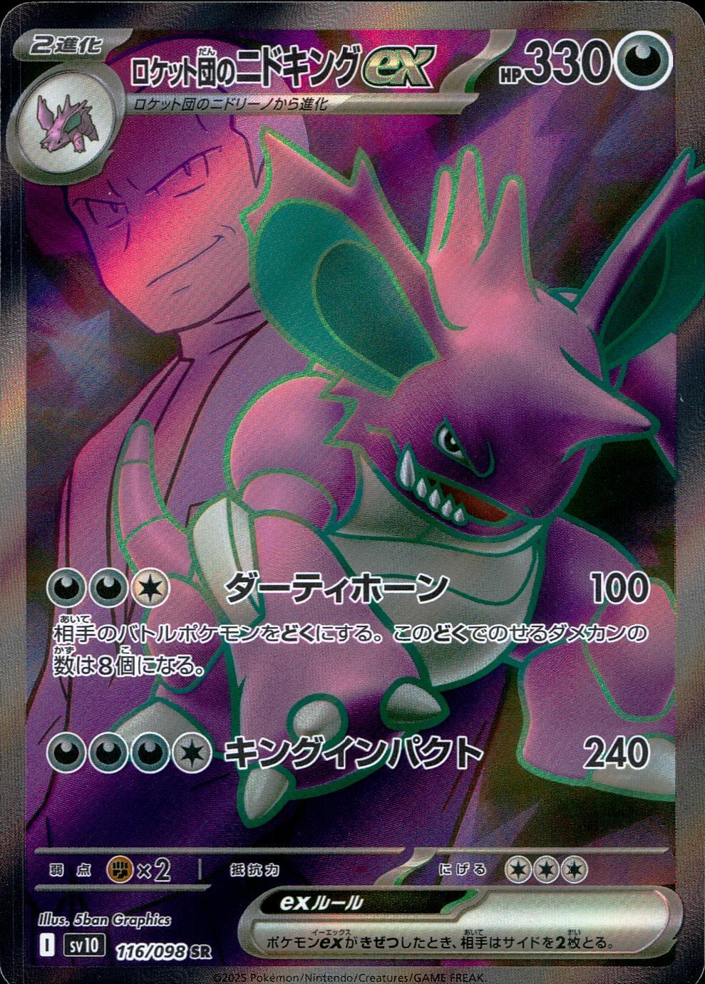 116/098/SV10/B/SR ロケット団のニドキングex