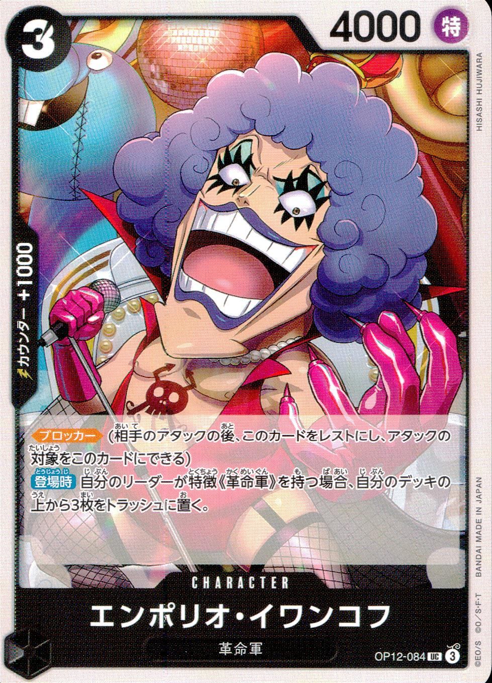 OP12/084/UC エンポリオ・イワンコフ