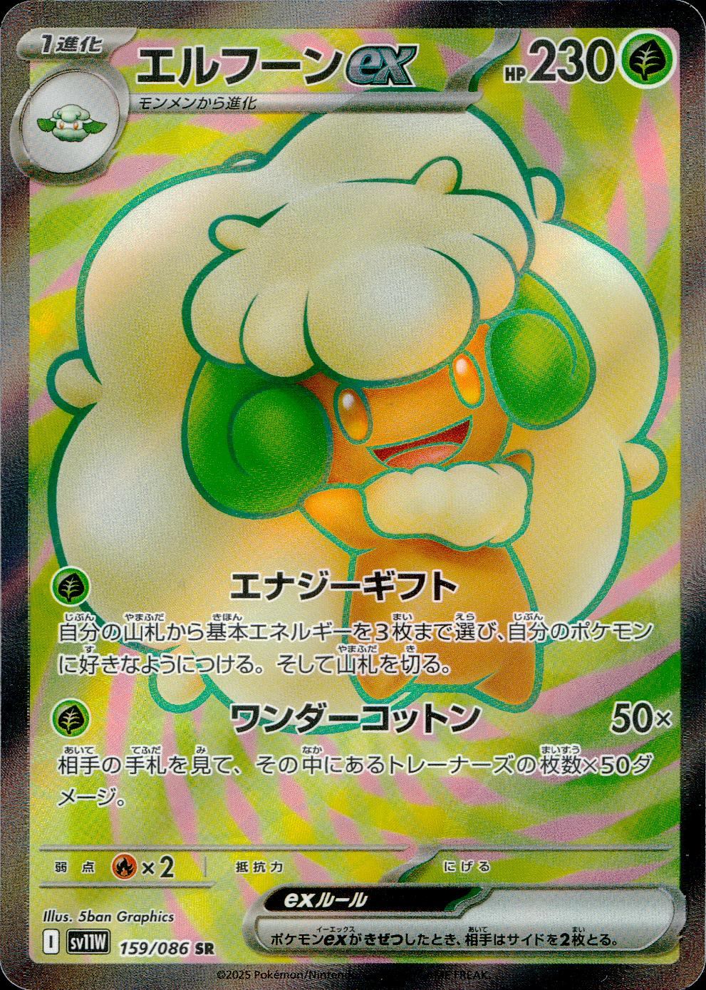159/086/SV11W/B/SR エルフーンex