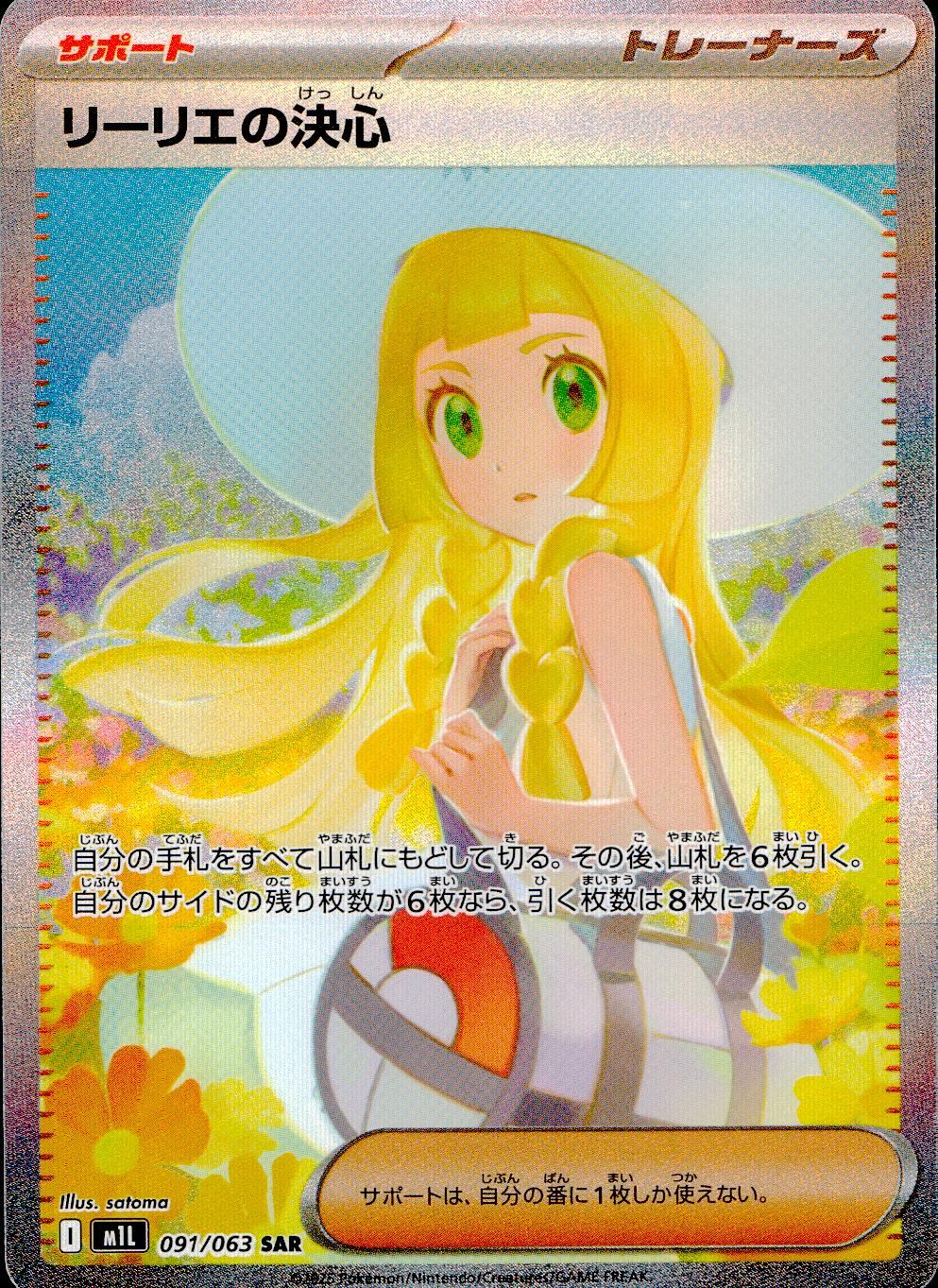 091/063/M1L/B/SAR リーリエの決心