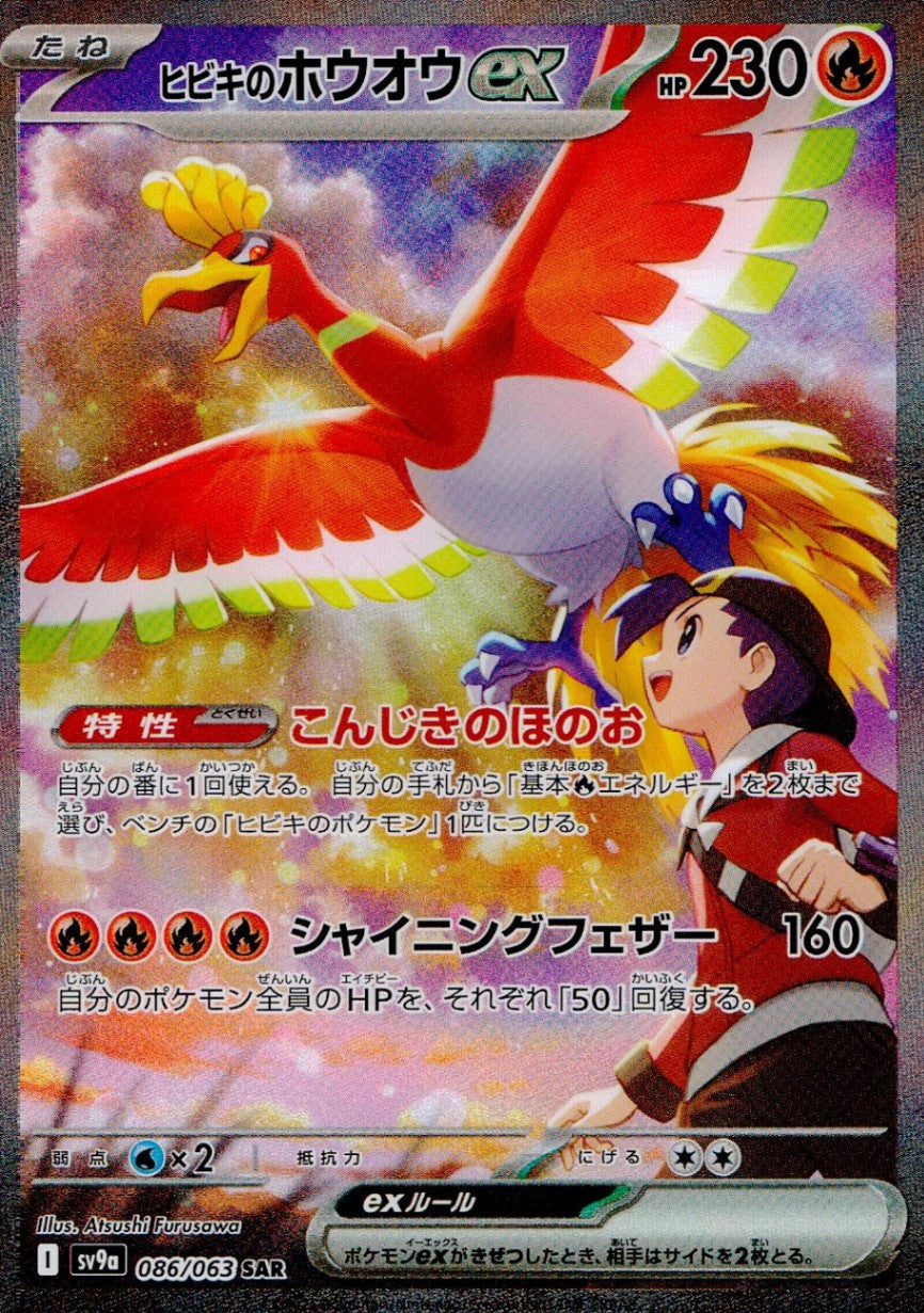 086/063/SV9A/B/SAR ヒビキのホウオウex
