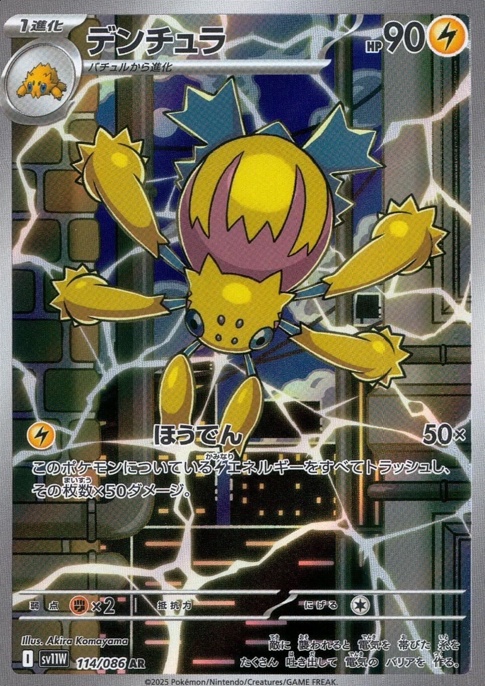 114/086/SV11W/B/AR デンチュラ