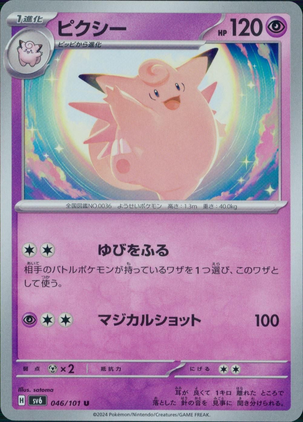 046/101/SV6/B/U ピクシー