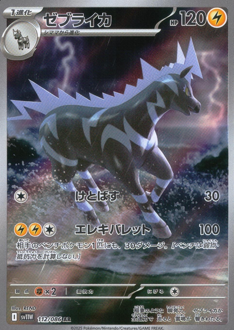 112/086/SV11W/B/AR ゼブライカ