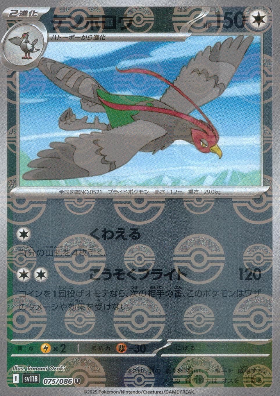 075/086/SV11B/BM1/U ミラー)ケンホロウ(モンスターボール柄)