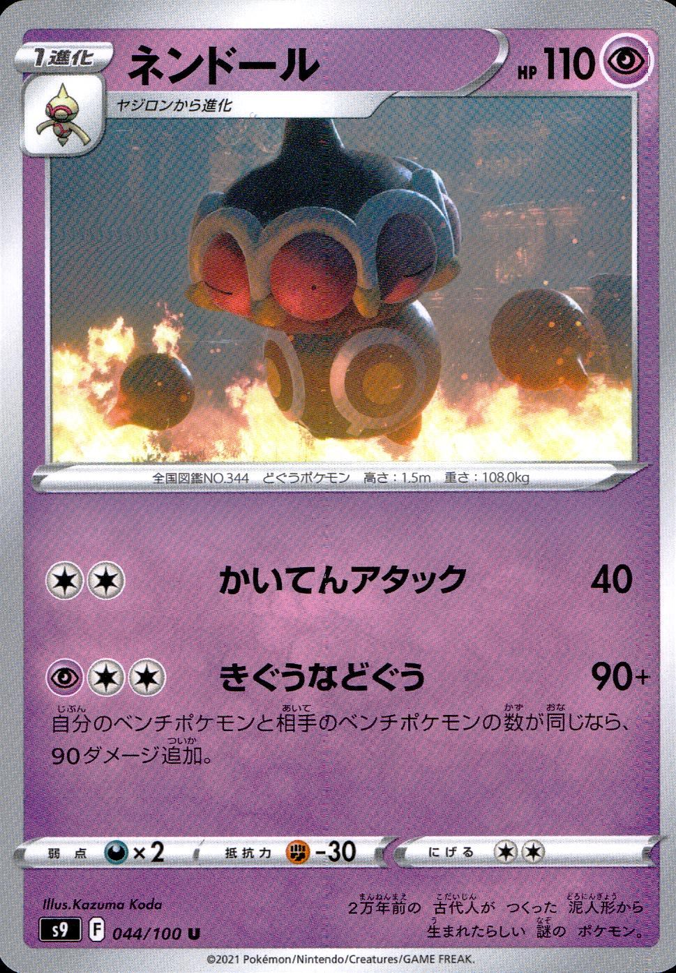 044/100/S9/B/U ネンドール