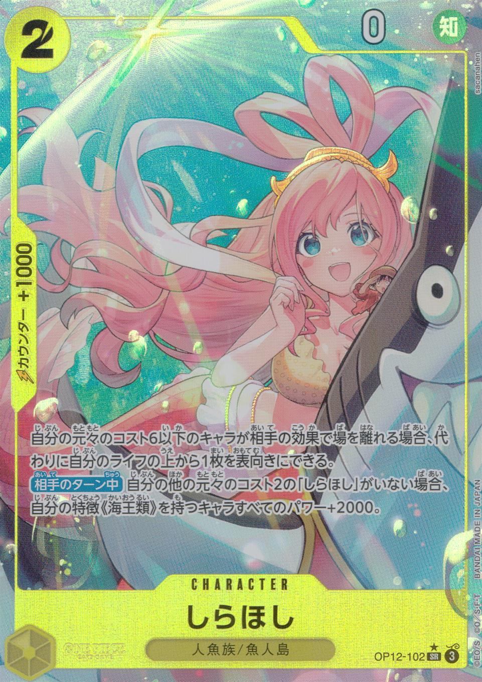 OP12/102/SR/パラレル しらほし