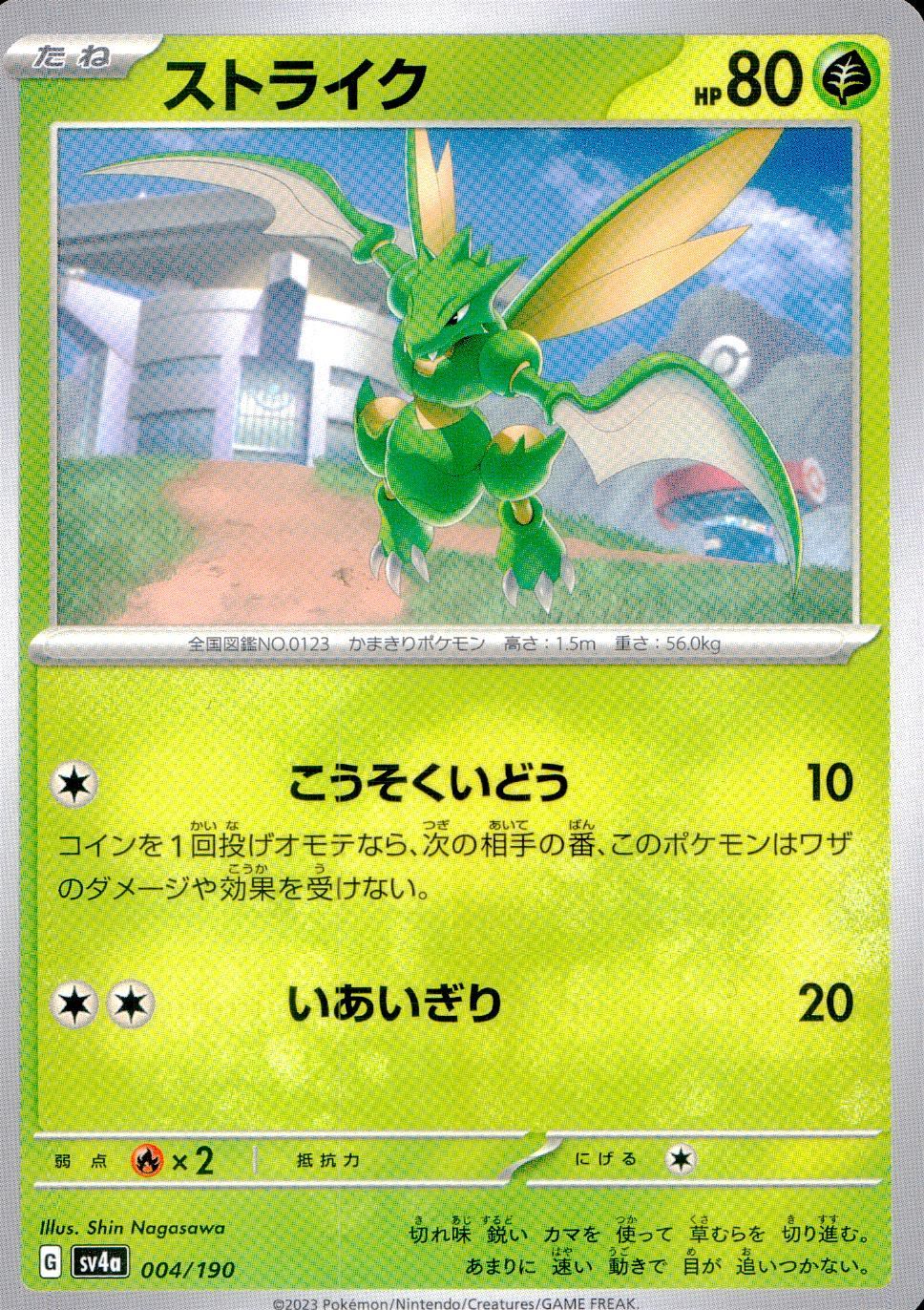 004/190/SV4A/B ストライク