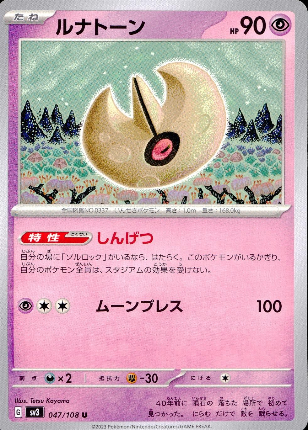 047/108/SV3/B/U ルナトーン