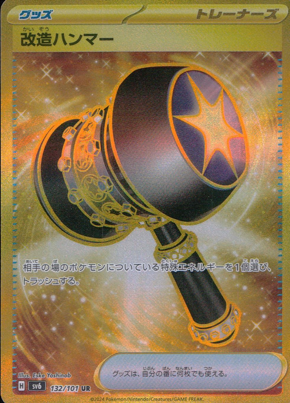132/101/SV6/B/UR 改造ハンマー
