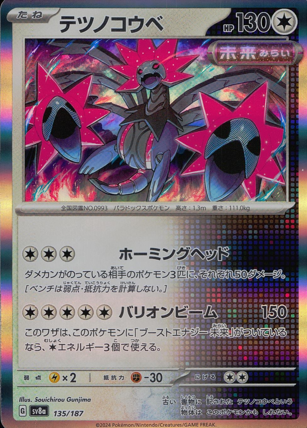 135/187/SV8A/B テツノコウベ