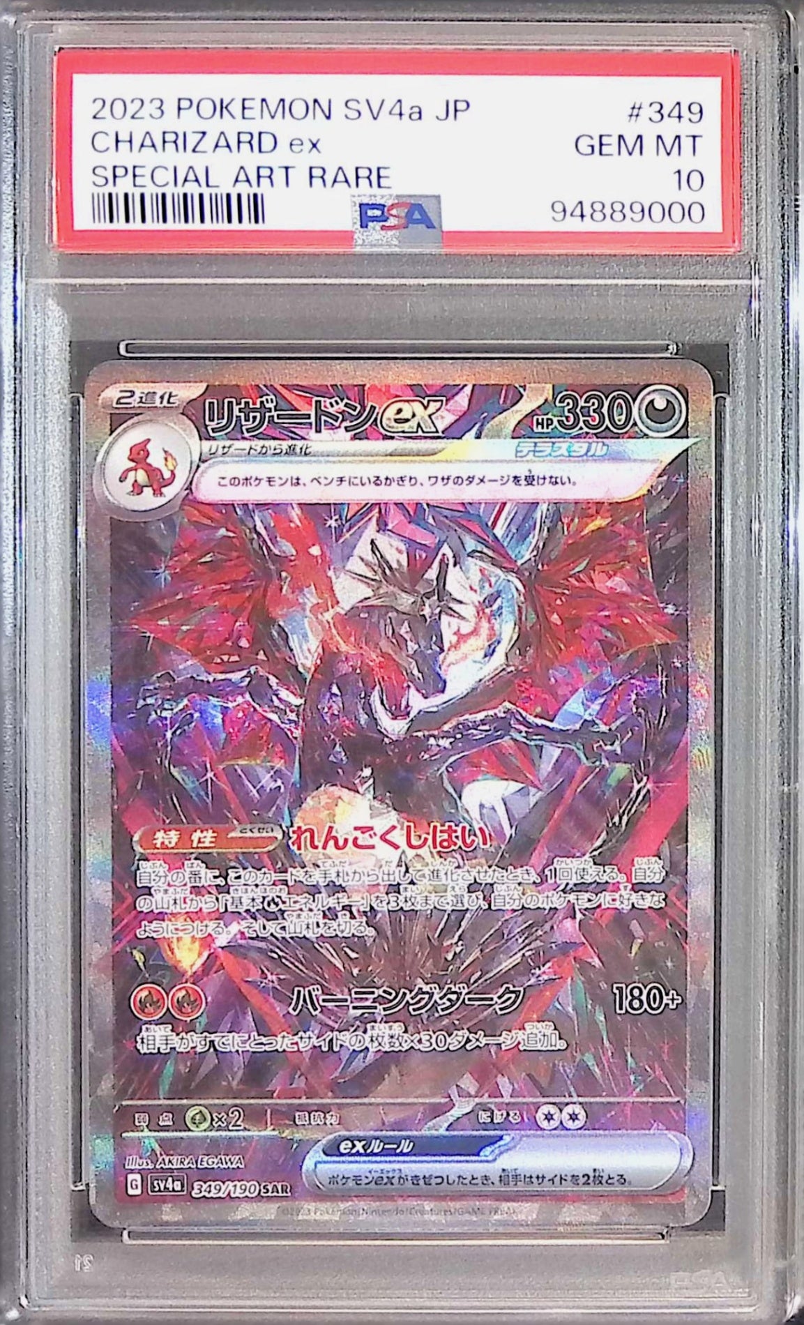 349/190/SV4A/SAR リザードンex SAR シャイニートレジャー PSA10 94889000