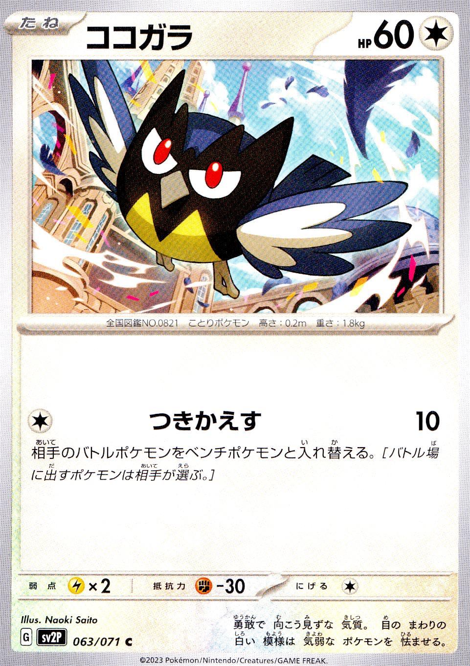 063/071/SV2P/B/C ココガラ – トレジャーコレクション