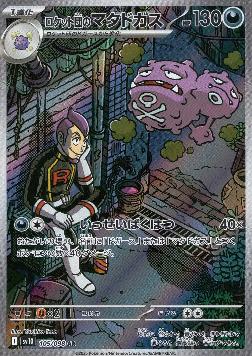 105/098/SV10/B/AR ロケット団のマタドガス