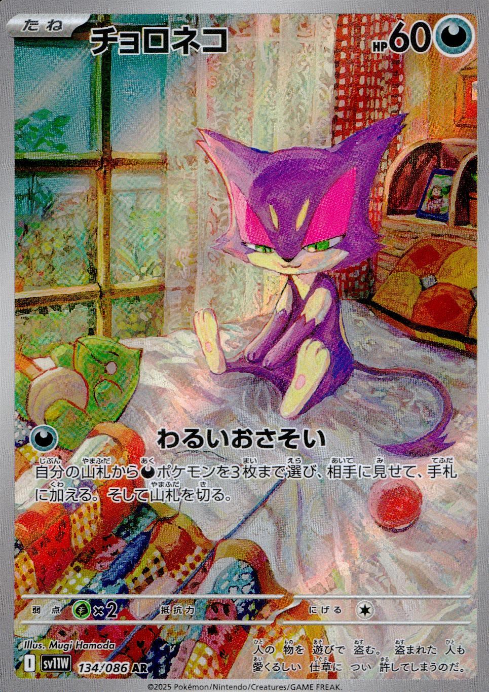 134/086/SV11W/B/AR チョロネコ