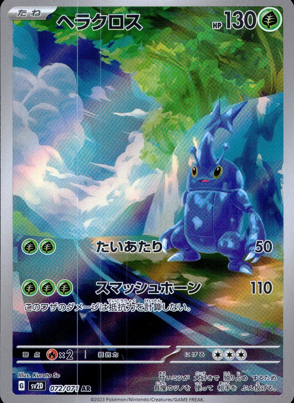 072/071/SV2D/B/AR ヘラクロス – トレジャーコレクション