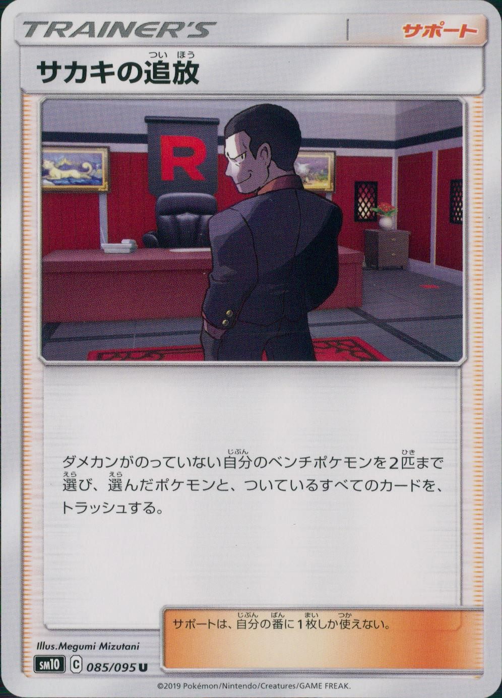 085/095/SM10/B/U サカキの追放