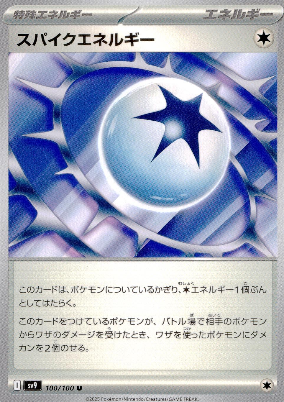 100/100/SV9/B/U スパイクエネルギー