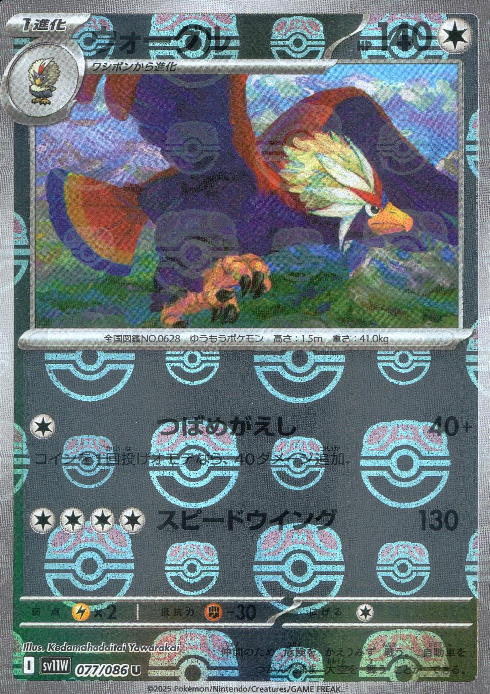 077/086/SV11W/BM2/U ミラー)ウォーグル(マスターボール柄)